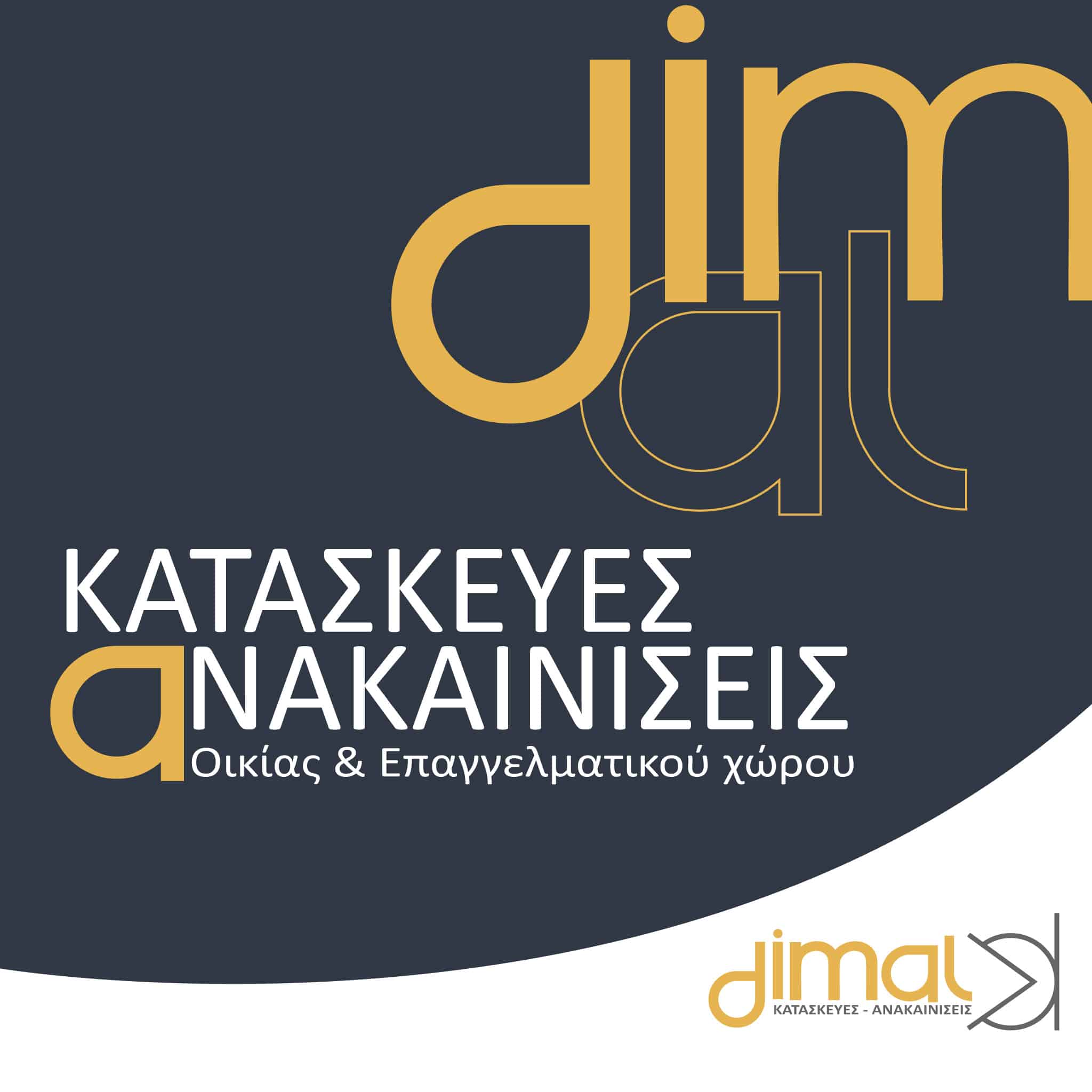 Κατασκευες Ανακαινισεις - Ειδικές Κατασκευές | dimal Ανακαινιση Σπιτιου